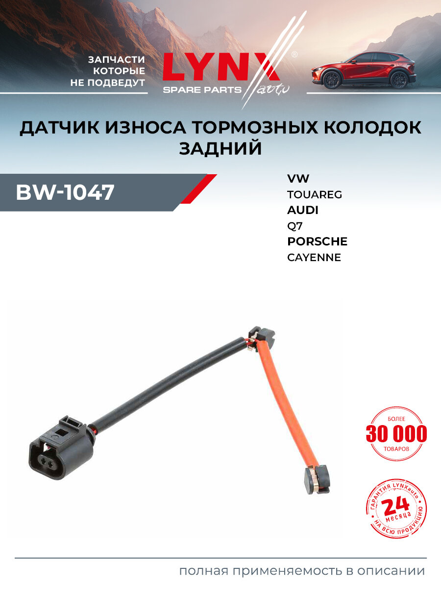 Датчик износа тормозных колодок зад LYNXauto BW-1047