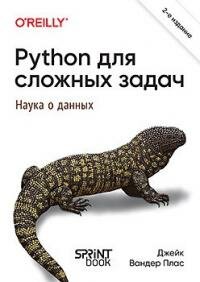 Книга "Python для сложных задач: наука о данных"