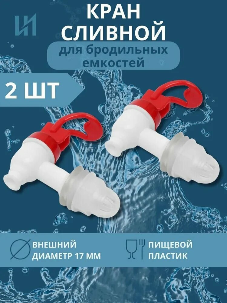 Кран сливной для бродильной емкости, 2 шт