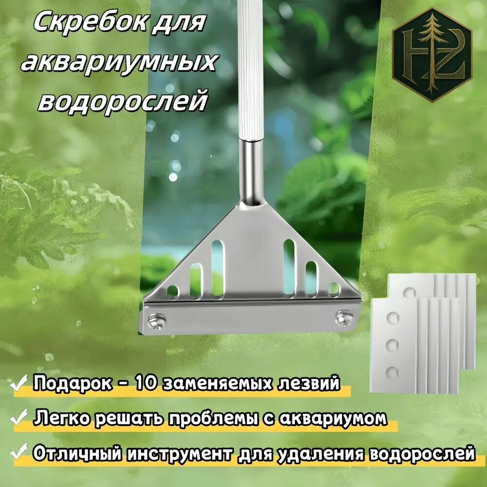 Скребок для аквариумных водорослей Нержавейка + 10 лезвий Бесплатный чехол для защиты