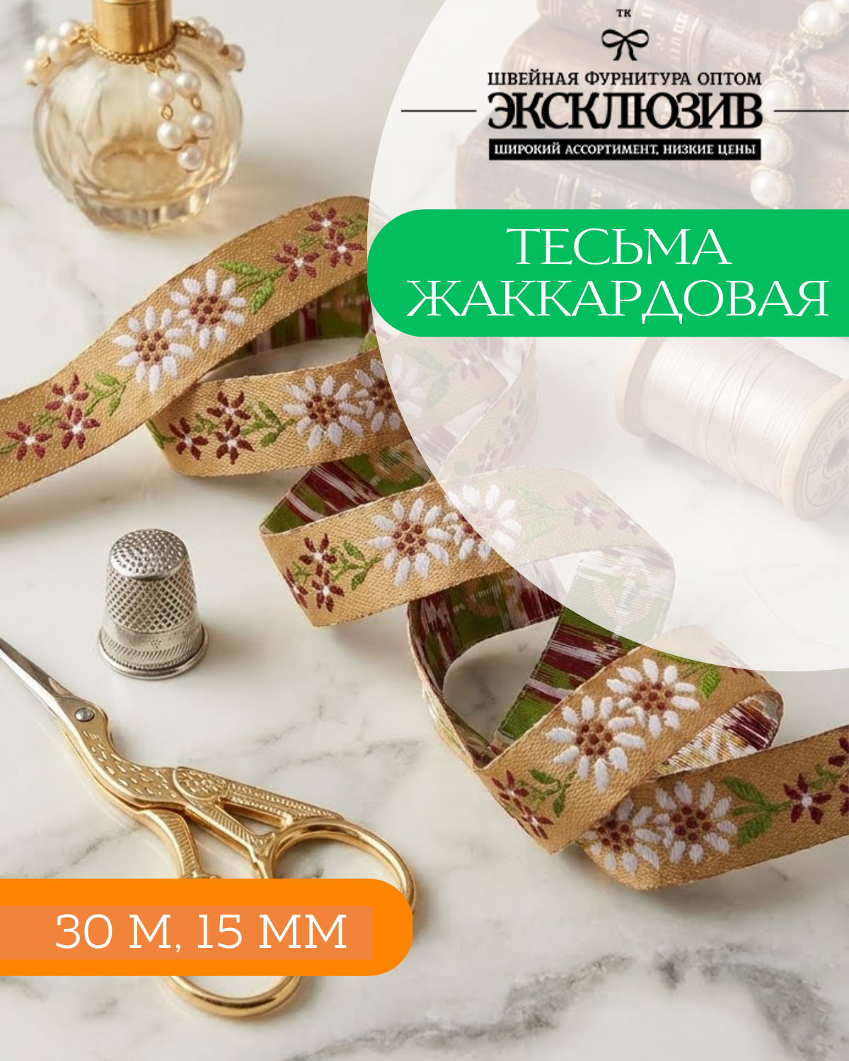 Тесьма жаккардовая 30 м, ширина 15-16 мм для шитья и рукоделия