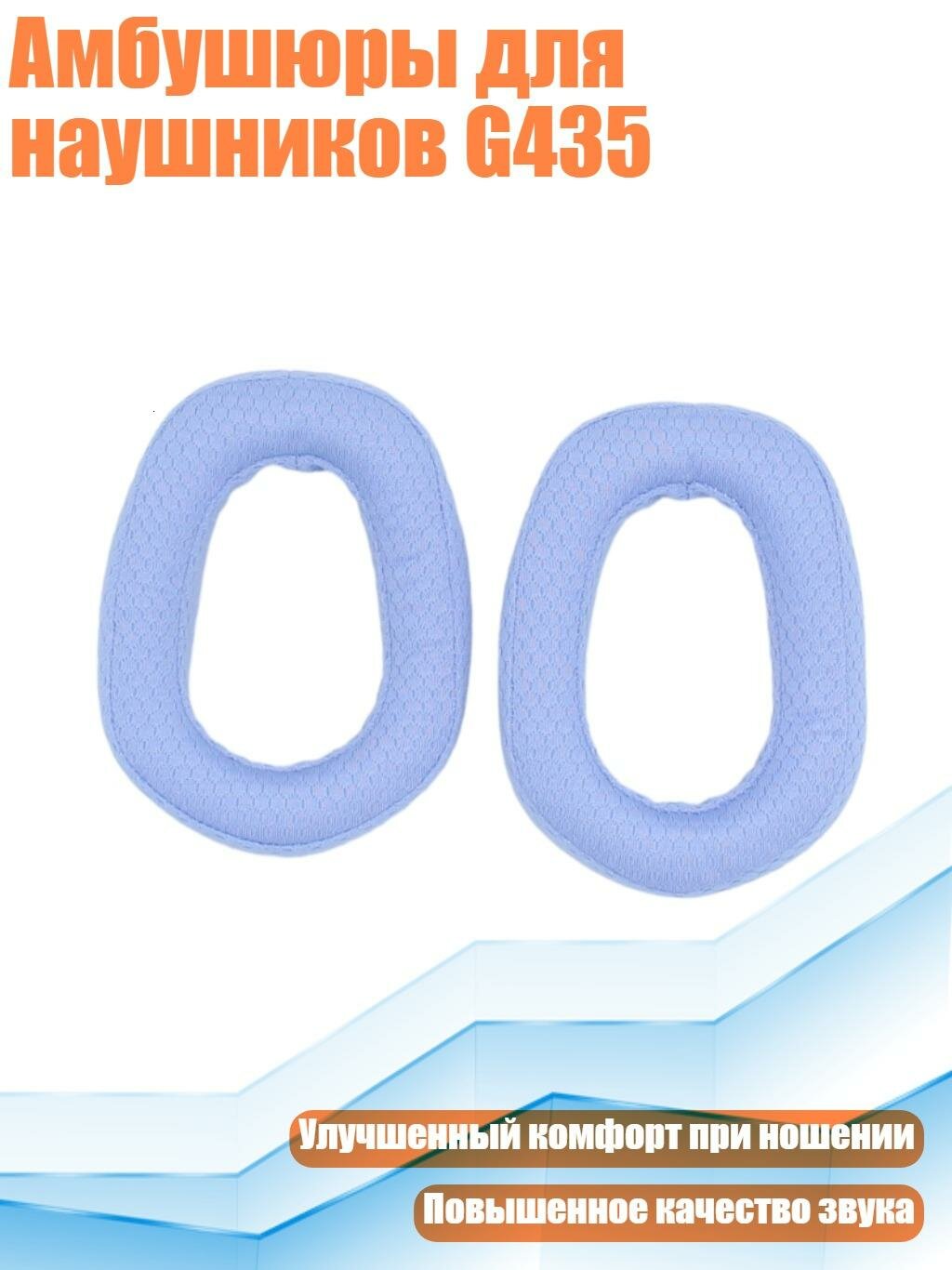 Амбушюры для наушников G435, Синий