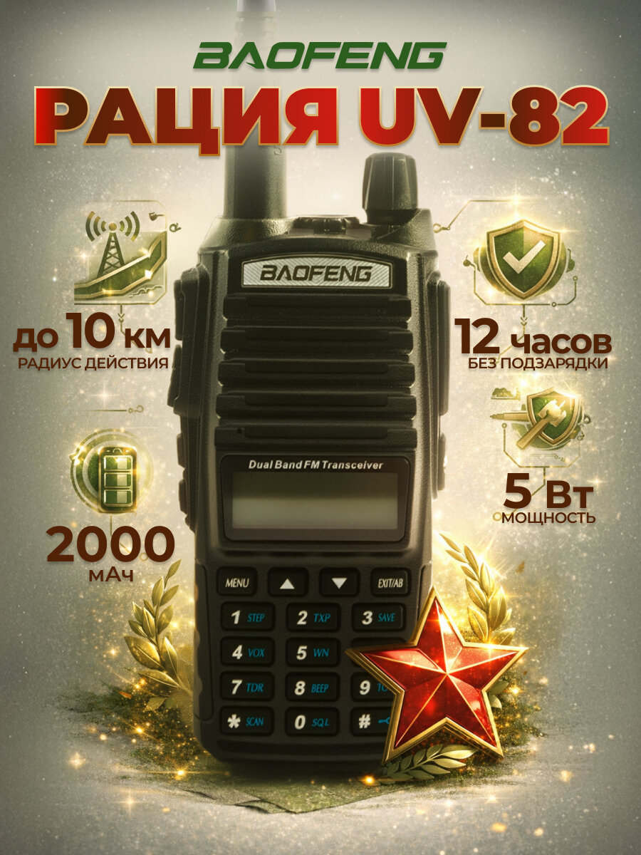 Оригинал Радиостанция Baofeng UV-82 5 Вт 2000 мАч, радиус действия 10 км