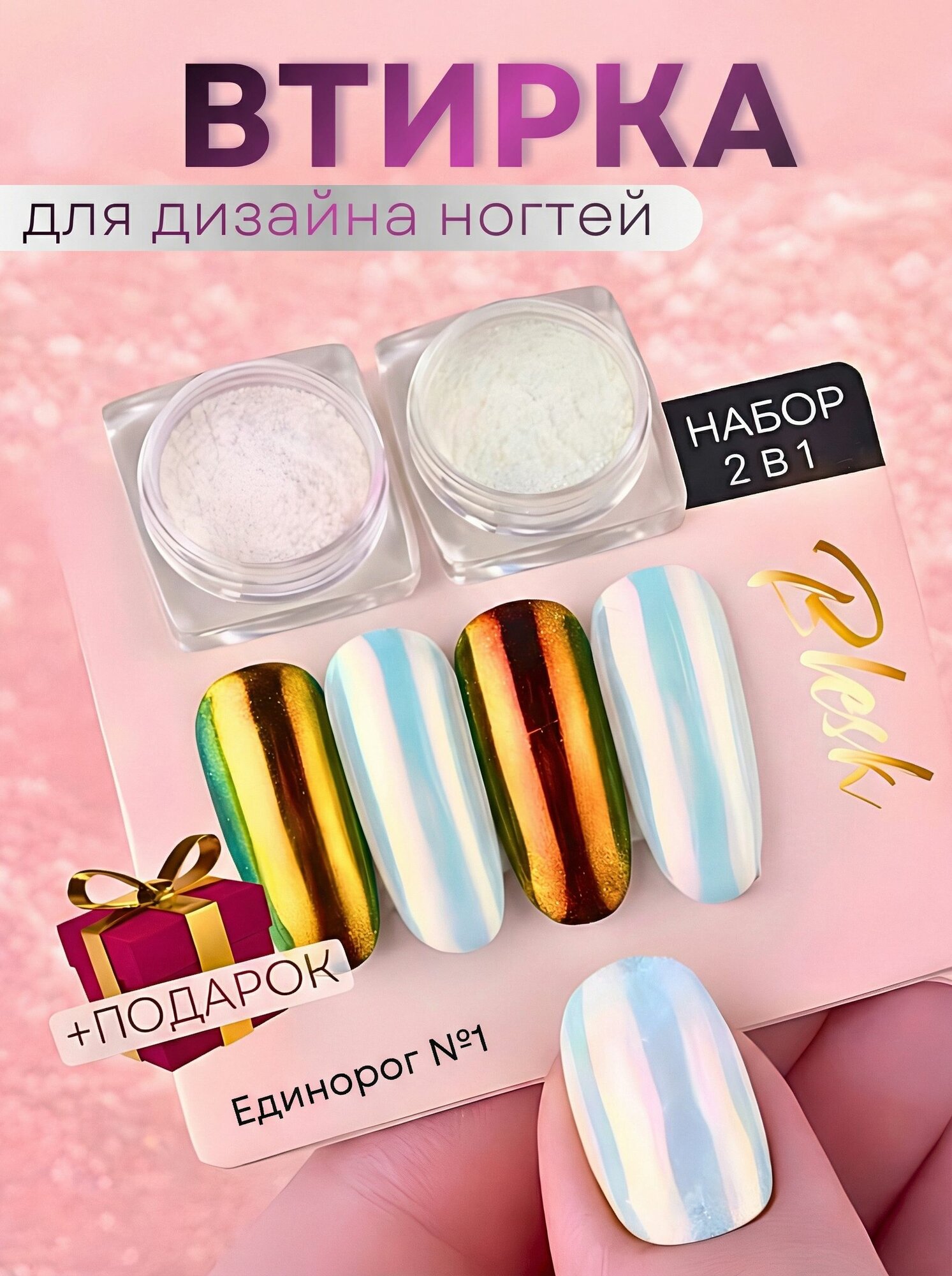 Втирка для дизайна ногтей "Единорог" №1, 2 штуки