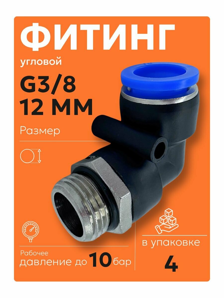 PL 12 мм - G3/8 (4 шт) Фитинг угловой