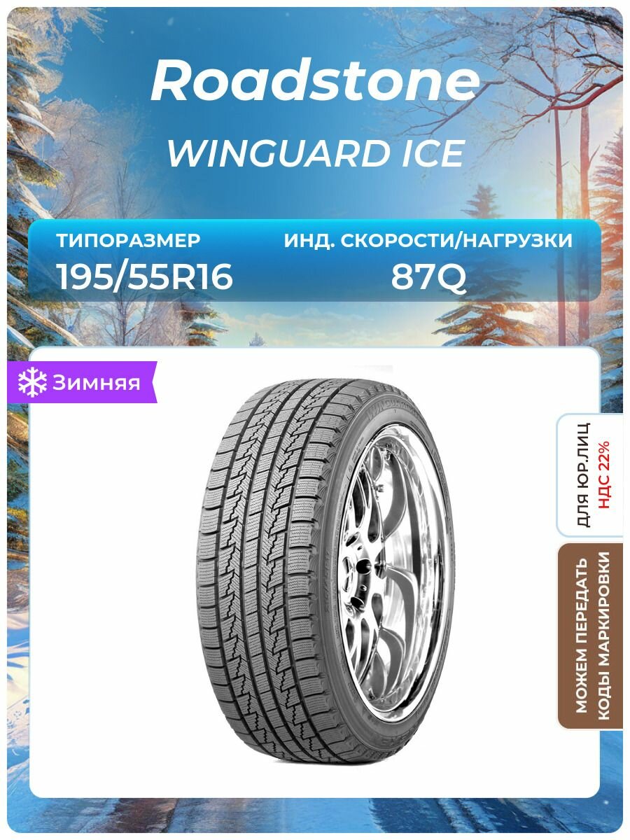 Шина Roadstone WINGUARD ICE