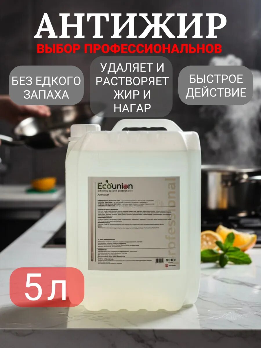 Антижир для кухни 5 литров, профессиональный