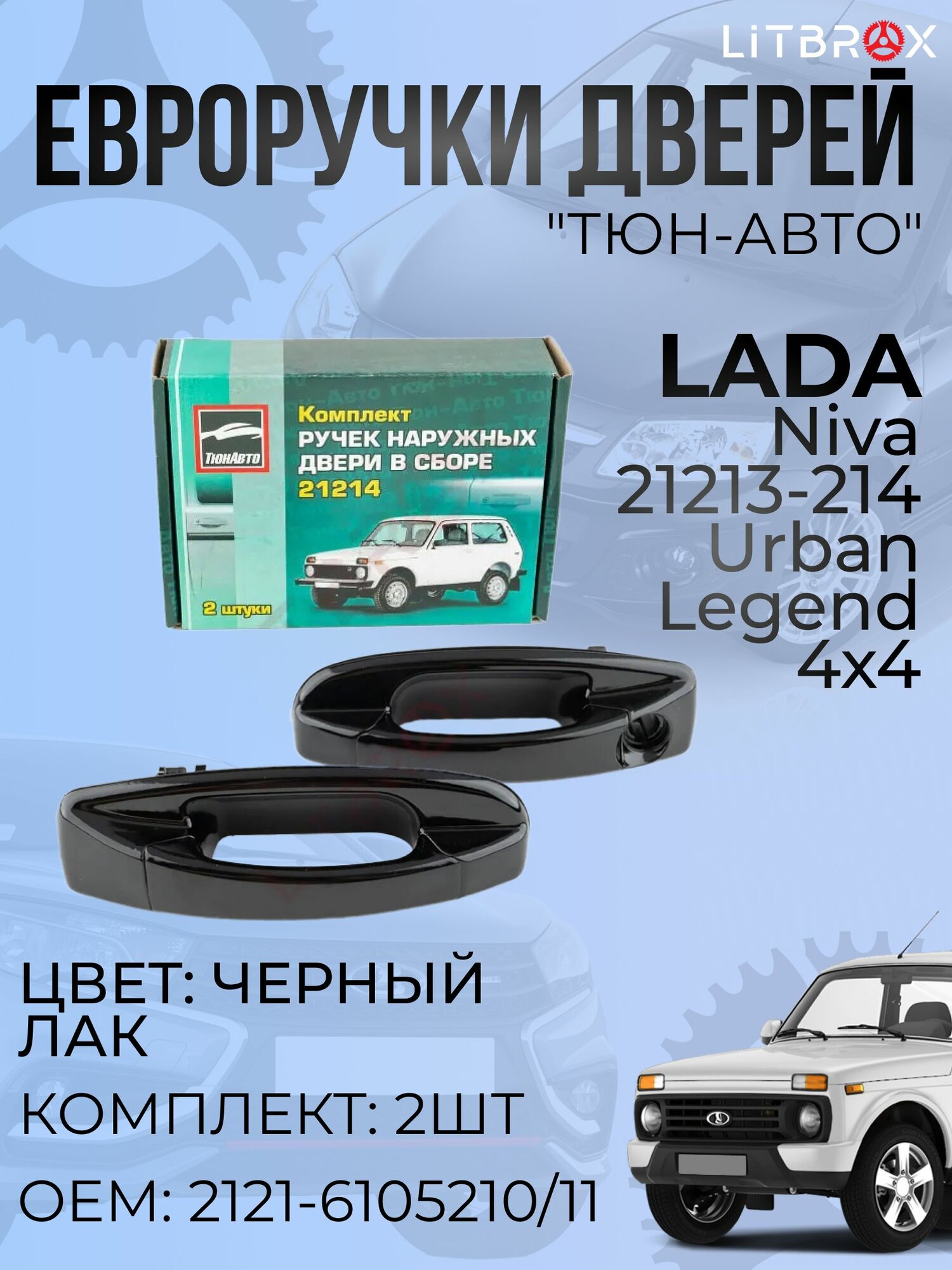 Евроручки дверей "Тюн-Авто" Черный Лак / (к-т. 2 шт.) ВАЗ LADA Niva 21213-214, Urban, Legend, 4х4 / 2121-6105210/11