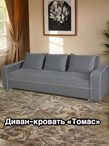 Диван-кровать "Томас" серый велюр Кабрио / светлый кант, механизм : Еврокнижка, 220 х 90 х 74 см