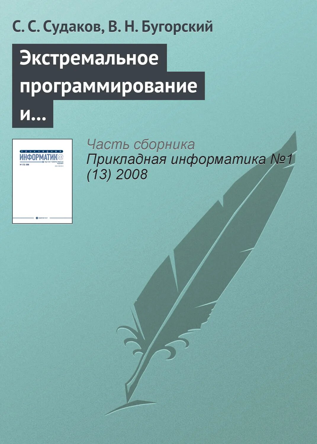 Экстремальное программирование и автоматизация распределения заданий [Цифровая книга]