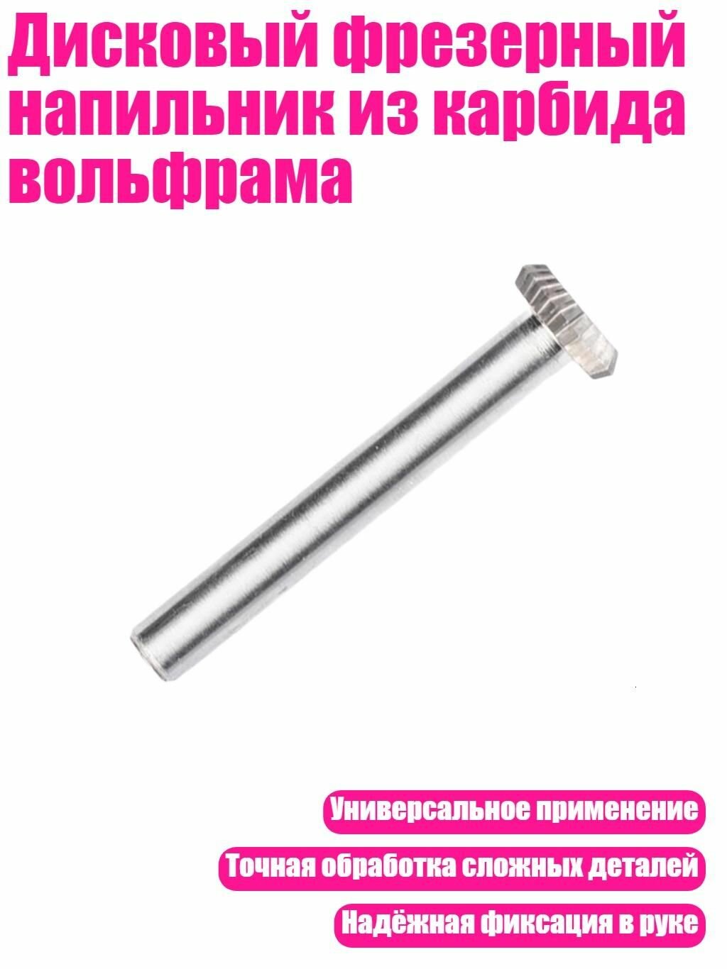 Дисковый фрезерный напильник из карбида вольфрама, Y1604M06