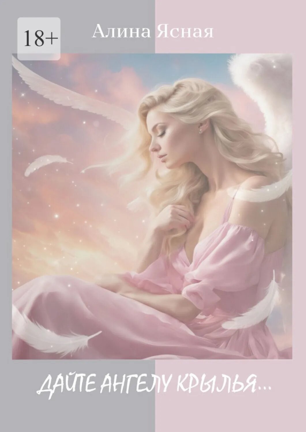 Дайте Ангелу крылья [Цифровая книга]