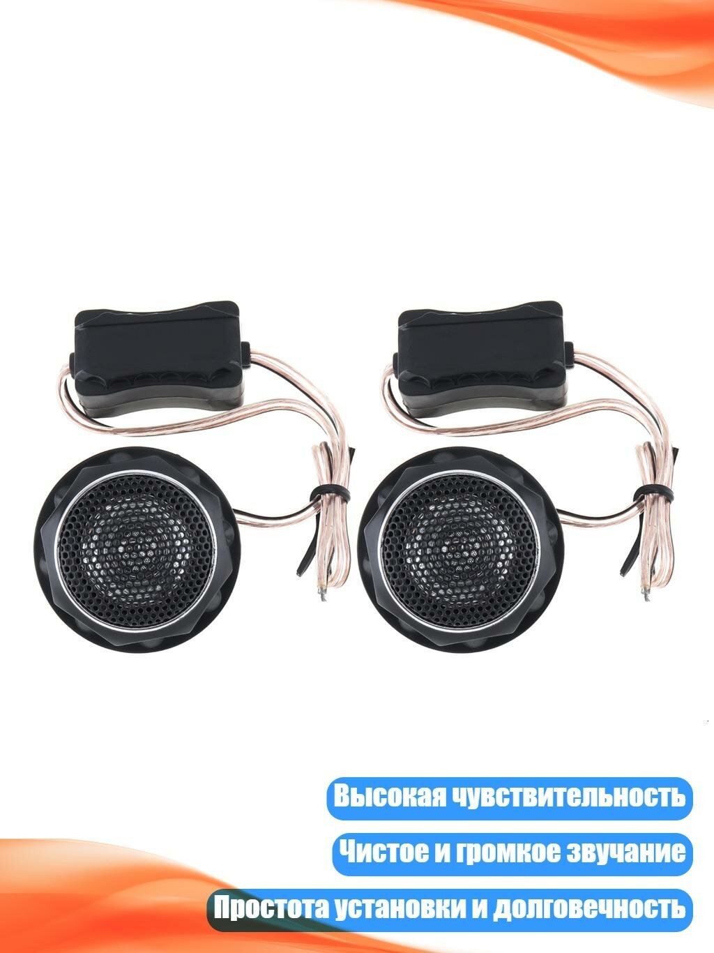 Высокочастотный динамик для автомобиля