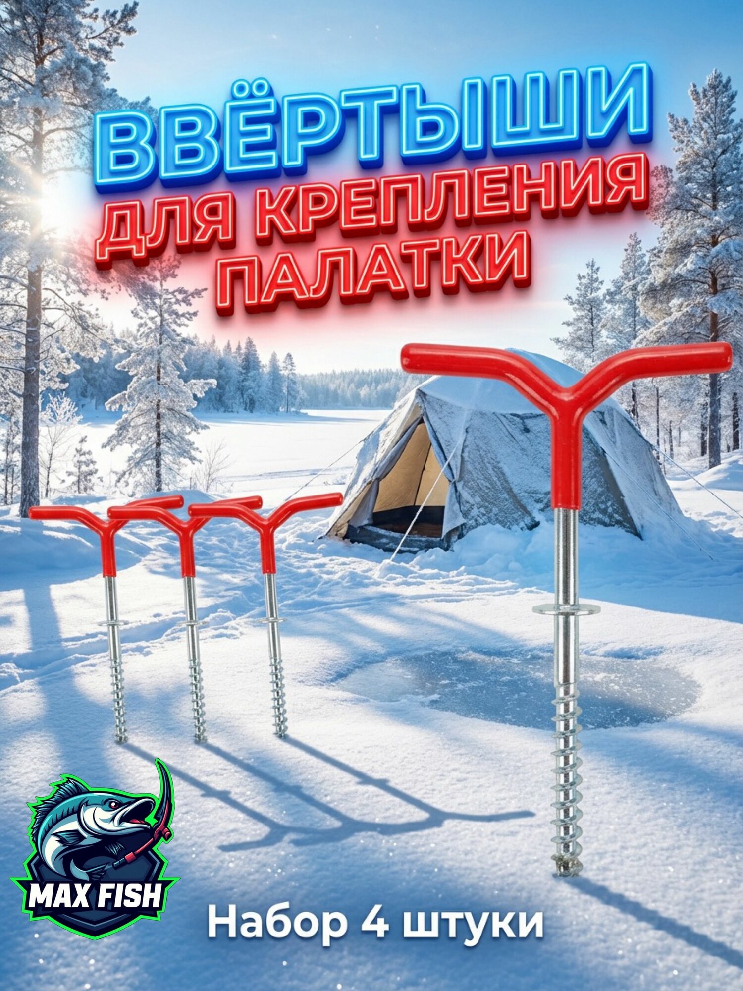 Ввертыши колышки для палатки зимней и летней набор 4 шт