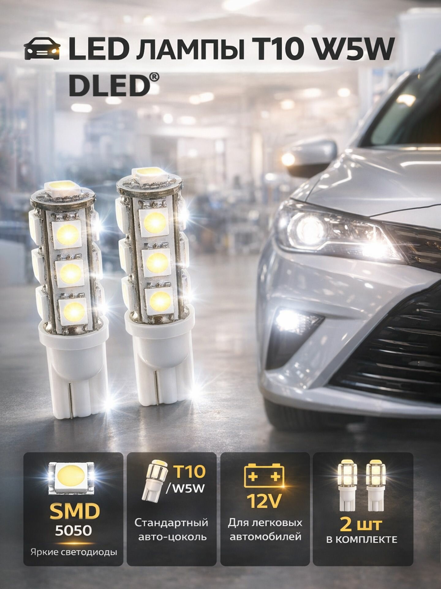 Светодиодная автомобильная лампа T10 - W5W - 13 SMD 5050 12V (Белый) (Комплект 2 лампы.) В передние и задние габариты, подсветка номера, подсветка салона.