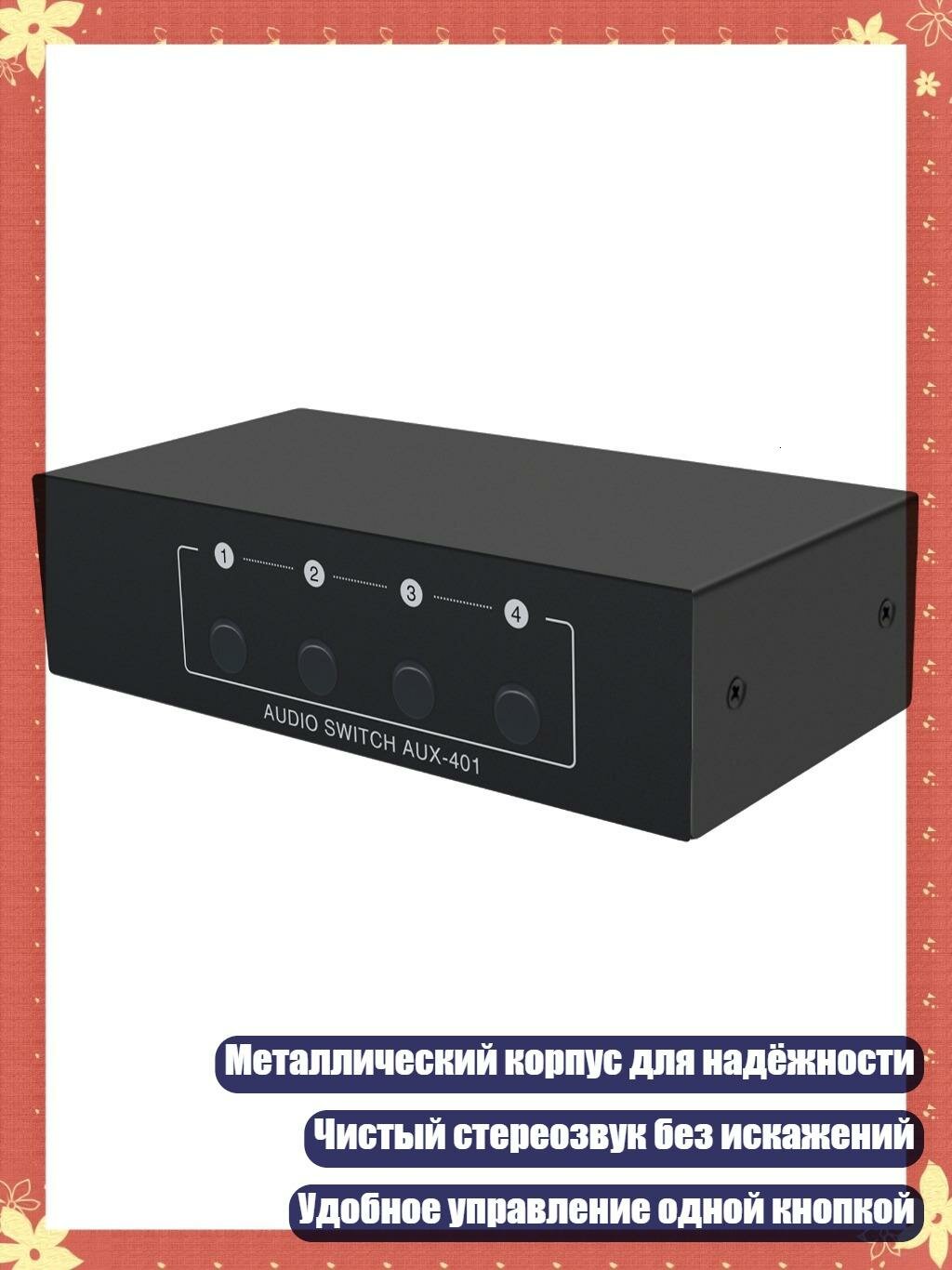 Стерео-переключатель с несколькими входами, 4 канала