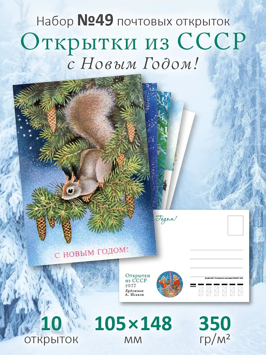Почтовые открытки СССР №49 "С Новым годом" для посткроссинга