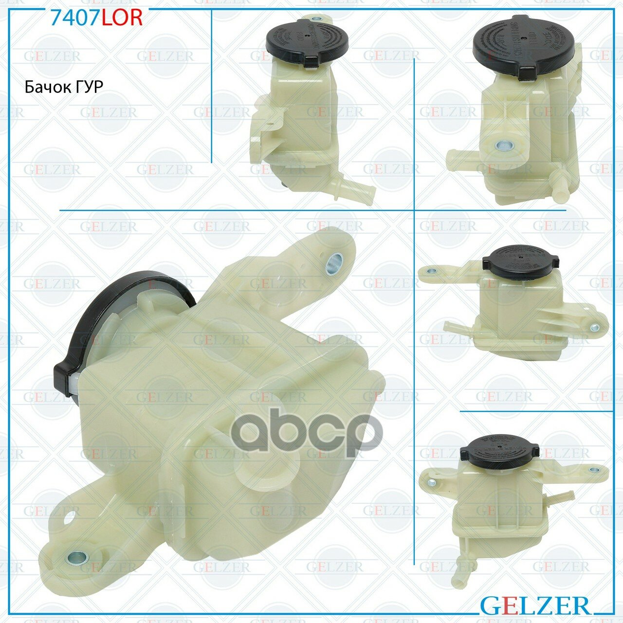 7407LOR Бачок ГУР Subaru GELZER арт. 7407LOR