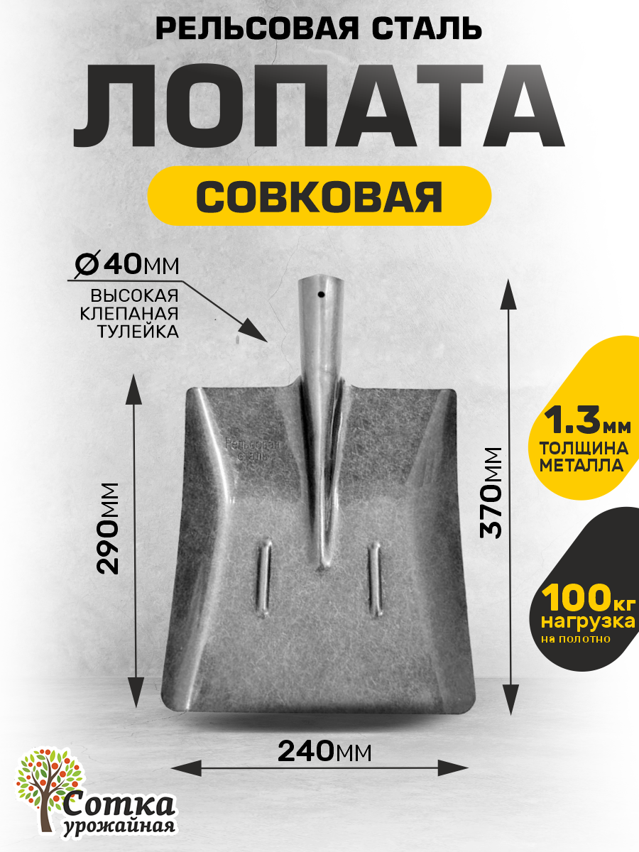 Лопата совковая `Урожайная сотка` без черенка из рельсовой стали