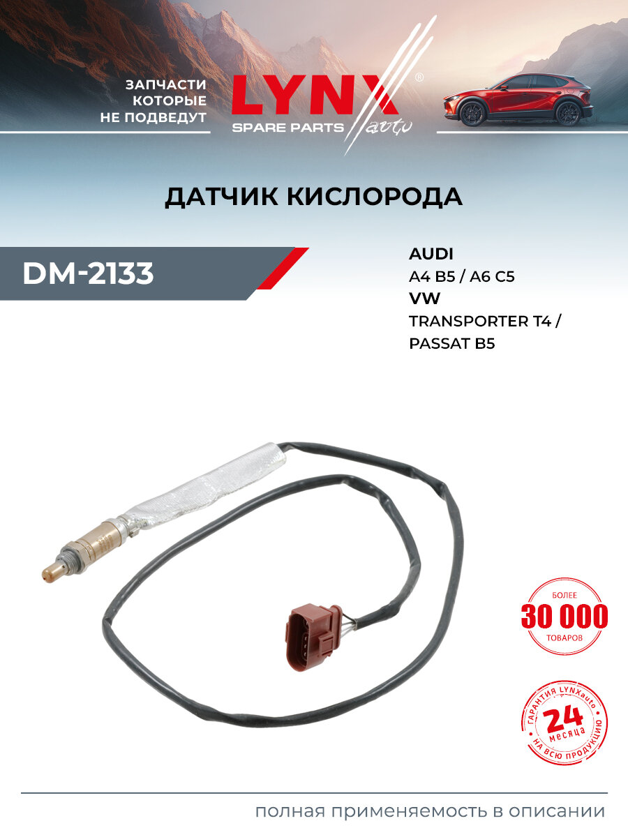 Датчик кислорода для Volkswagen PASSAT, TRANSPORTER / AUDI A6, A4 / LYNXauto DM-2133