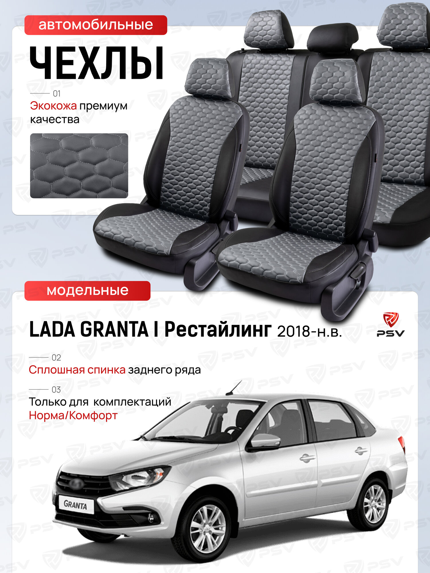 Чехлы на сиденья автомобильные PSV для Lada Granta / Гранта I 2018-> Рестайлинг, (Норма/Комфорт), сплошная спинка, черно-серый (Loto)