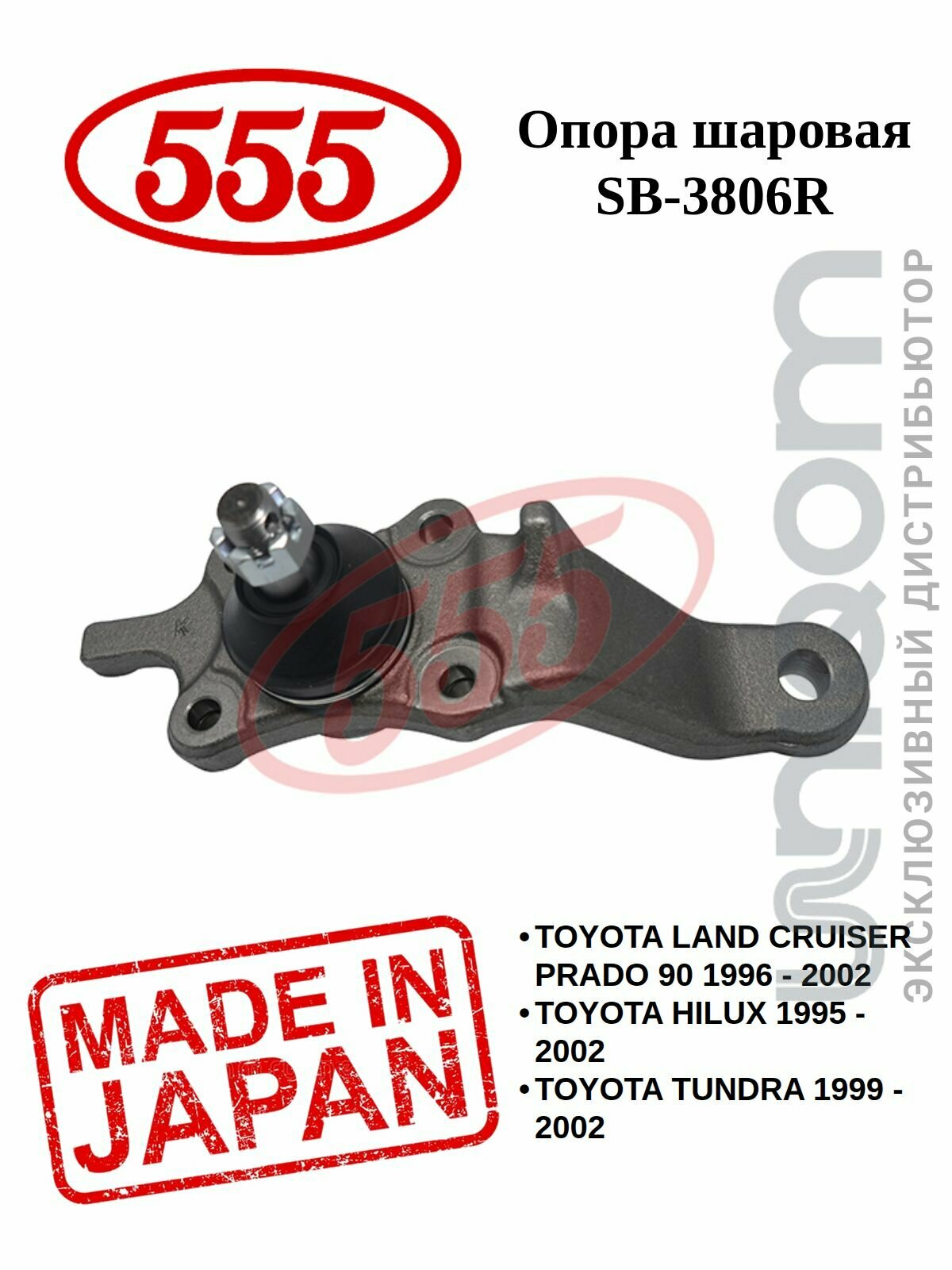 Опора шаровая 555 передний правый SB-3806R (LOW R) PRADO KZJ/RZJ/VZJ9#(96-), HILUX KZN/RZN/VZN18#(95-)