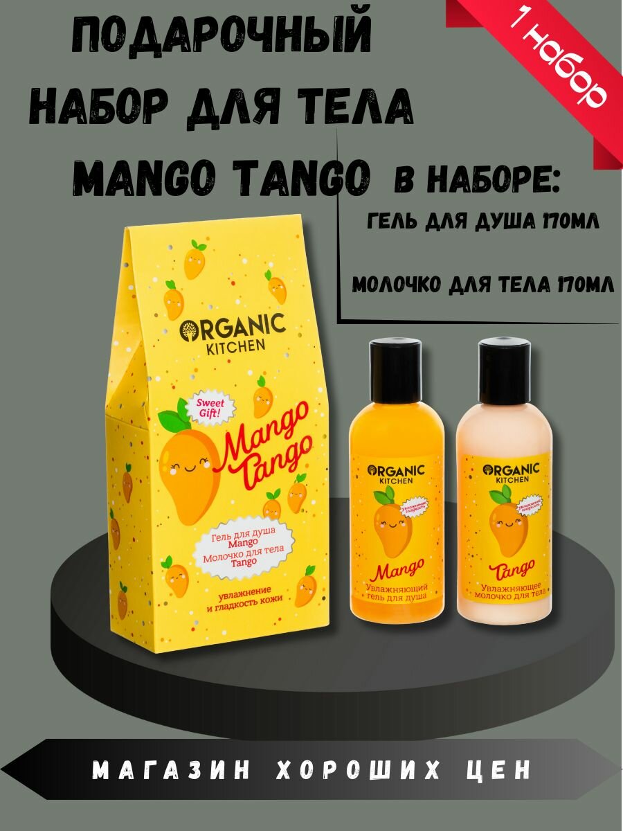Подарочный набор Mango Tango для тела 170 мл 2 шт