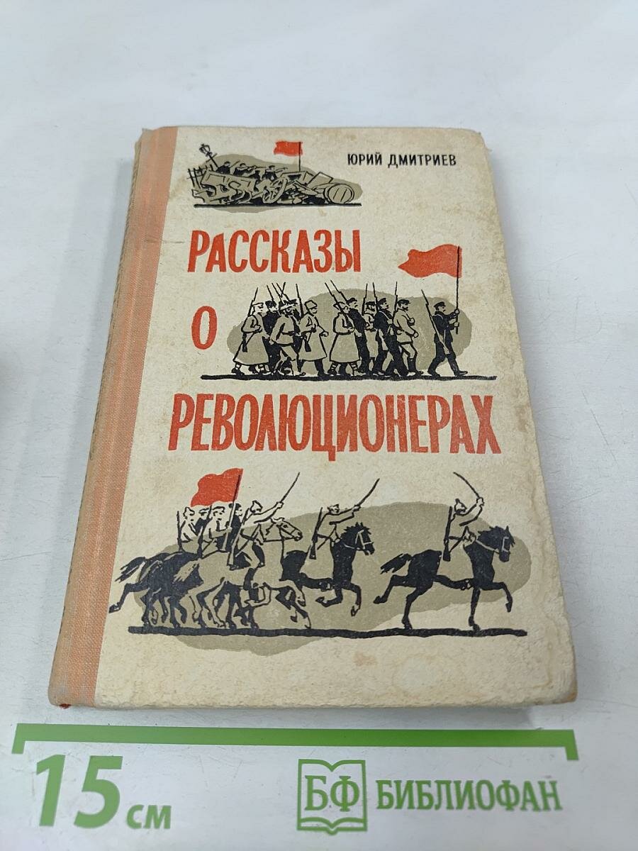 Рассказы о революционерах