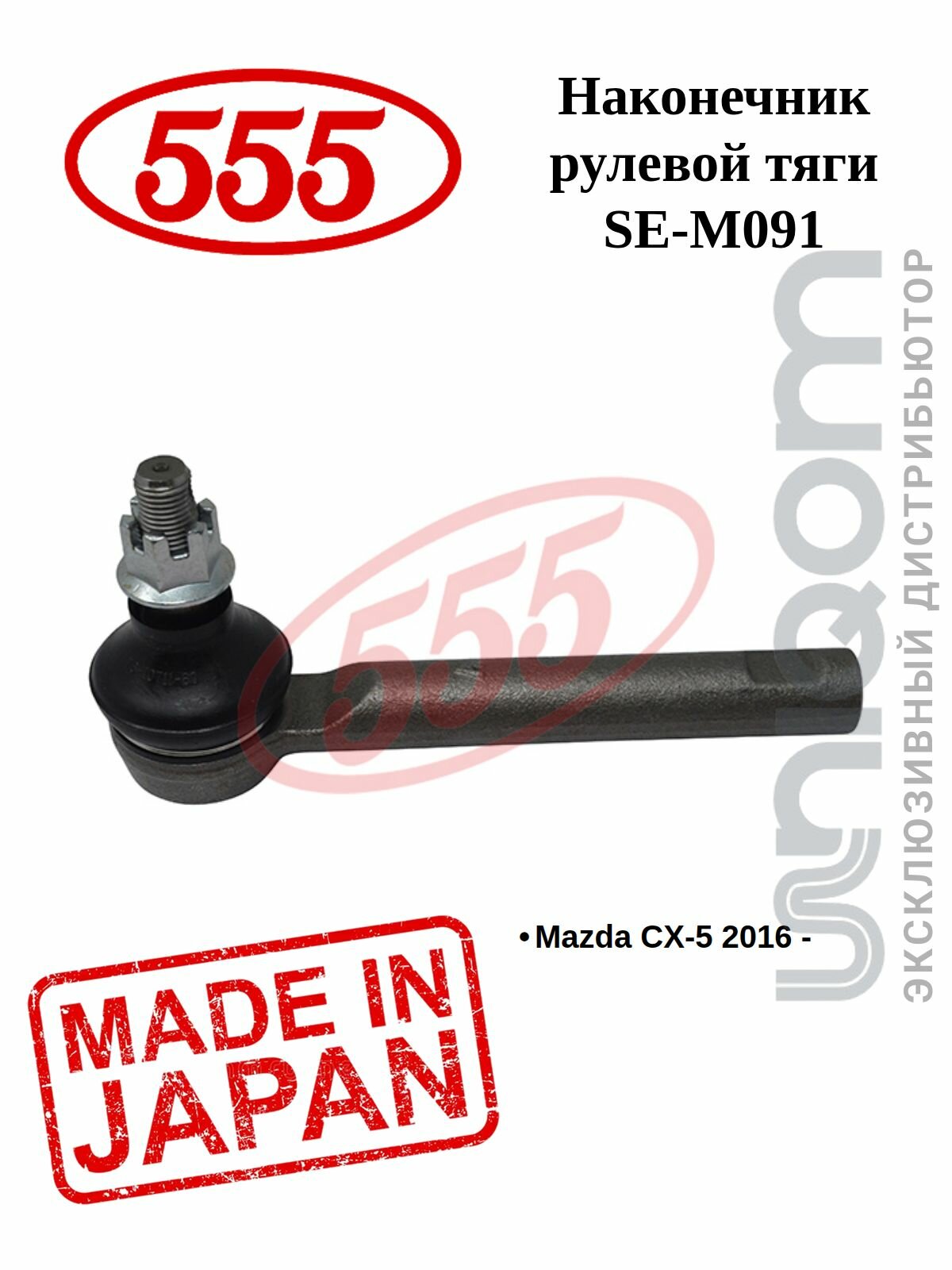 Наконечник рулевой тяги 555 левый/правый SE-M091 MAZDA CX-5 KFEP 16-