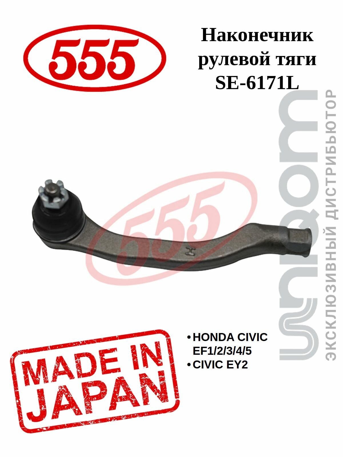 Наконечник рулевой тяги 555 левый SE-6171L HONDA CIVIC EF1/2/3/4/5, CIVIC EY2
