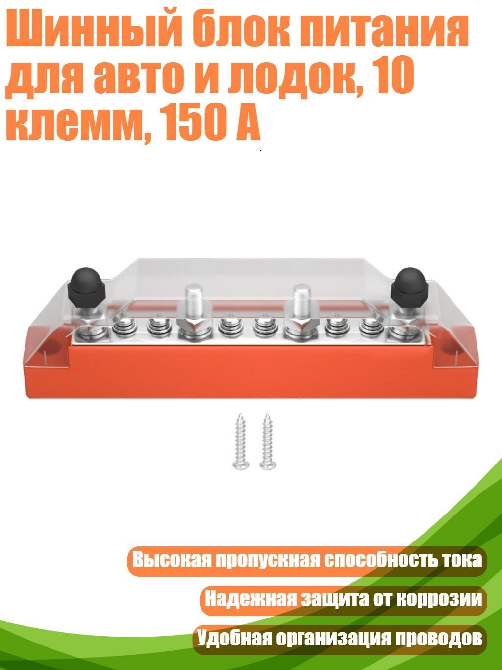 Шинный блок питания для авто и лодок, 10 клемм, 150 А, красный