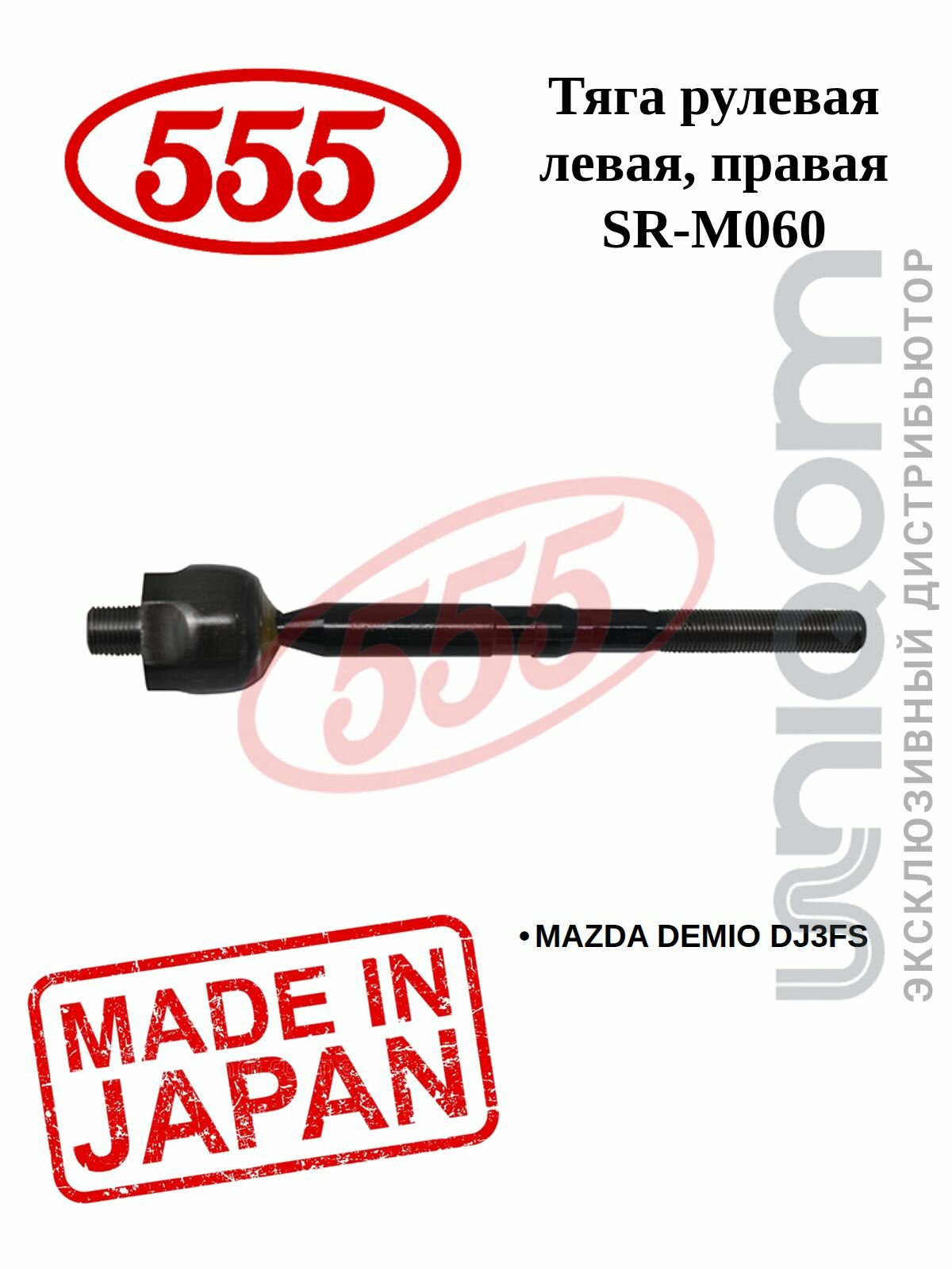 Тяга рулевая 555 передняя левая/правая SR-M060 MAZDA DEMIO DJ3FS