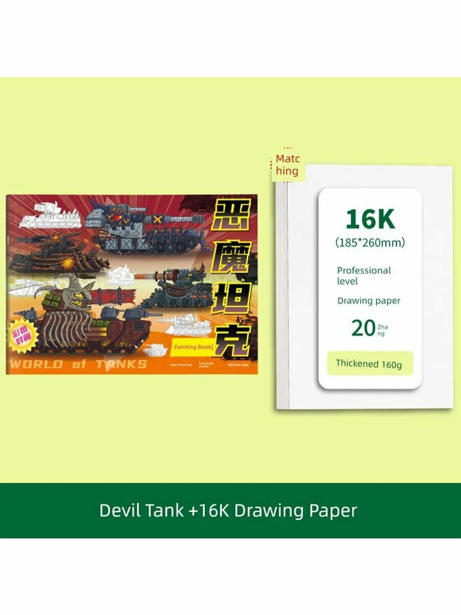 Книга для детей: Танк Дьявол + 16К бумага (20 листов)