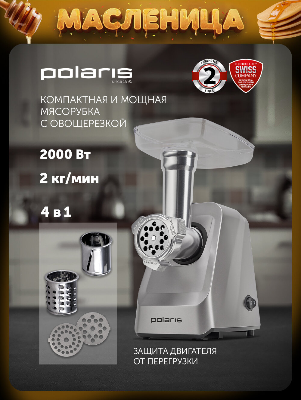 Мясорубка электрическая Polaris PMG 2077 RUS с насадками для овощей, 2000 Вт.