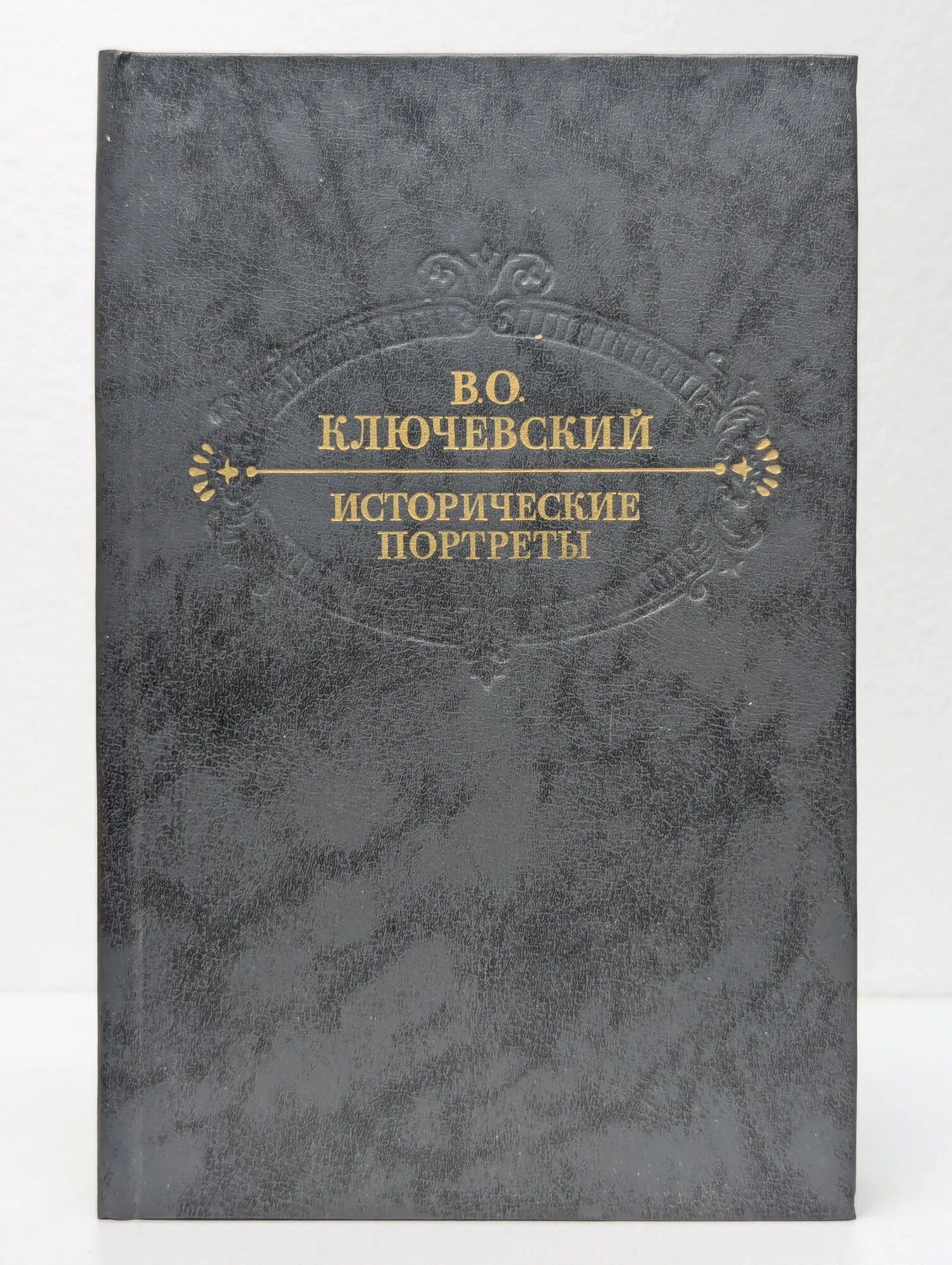 Исторические портреты Ключевский Василий Осипович 1990