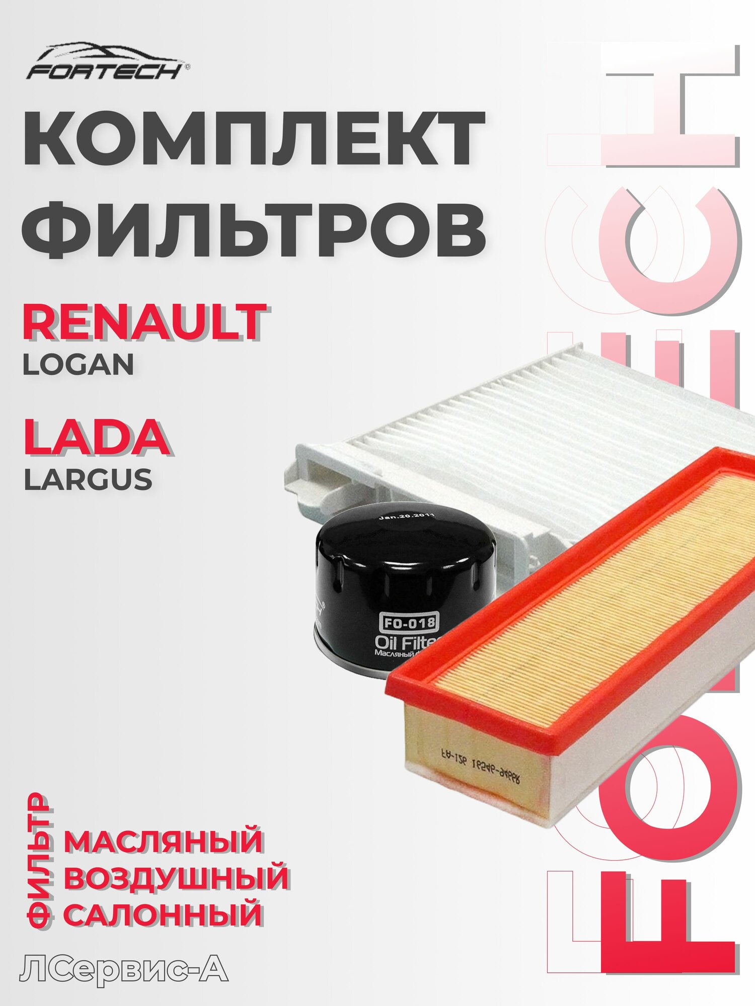 Комплект фильтров для ТО Renault Logan/Sandero 2012-, Lada Largus 2012- (фильтр масляный, воздушный, салонный)