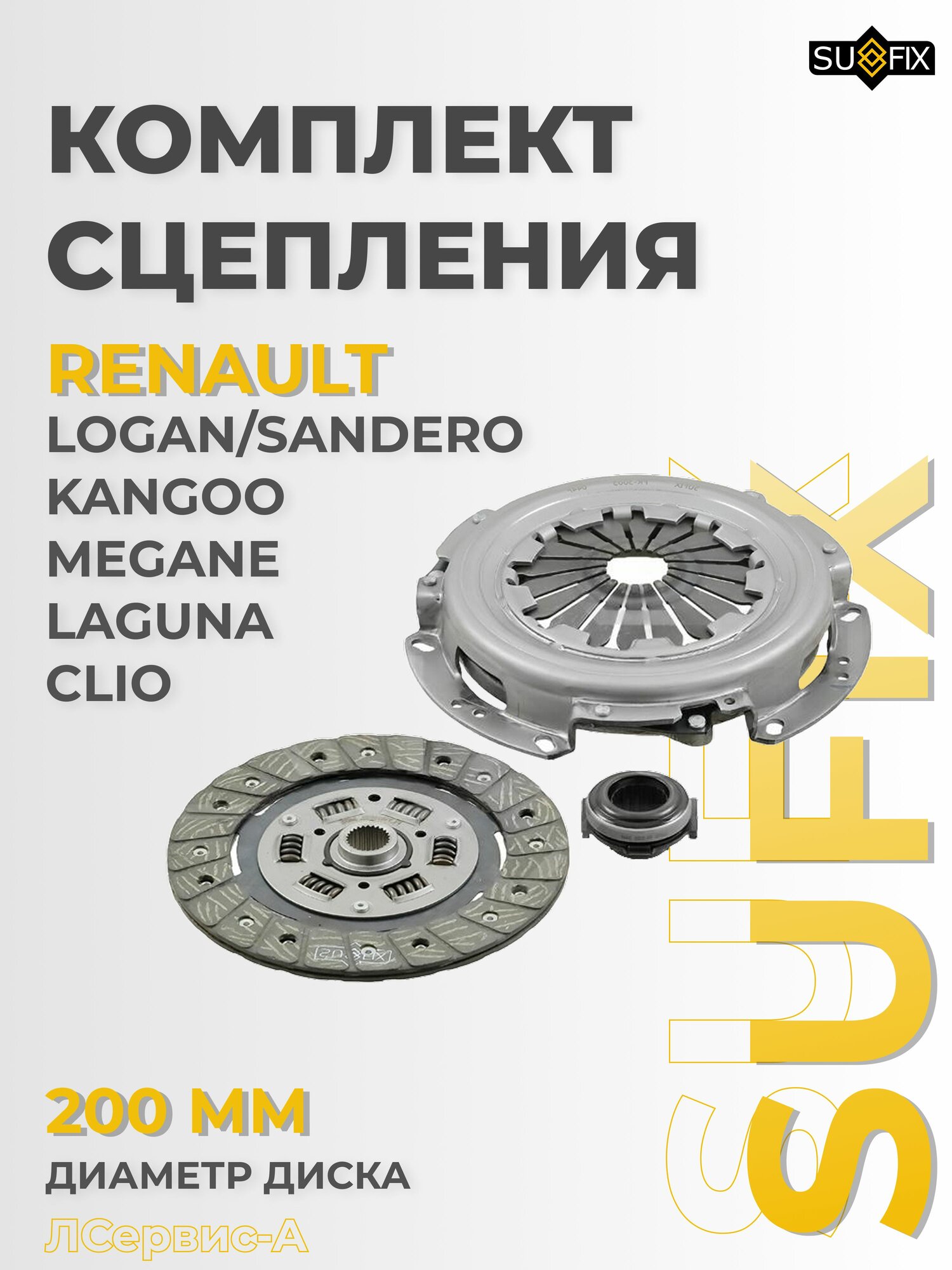 Комплект сцепления в сборе Sufix FK-7007 для: Renault Logan/Sandero, Megane, Clio, Kangoo (сцепление логан)