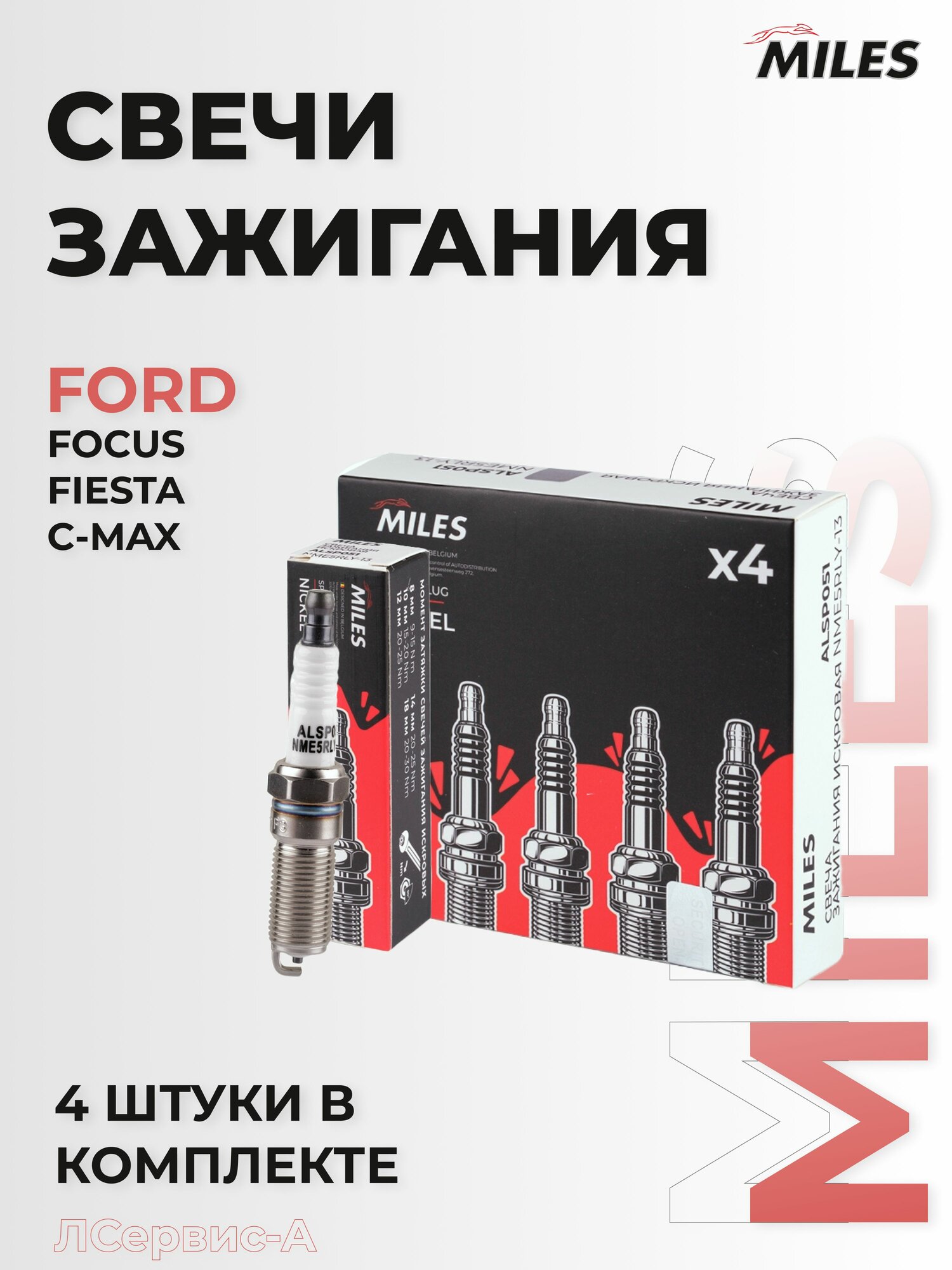 Комплект свечей зажигания Miles одноэлектродные для автомобилей: Ford Focus Fiesta C-Max