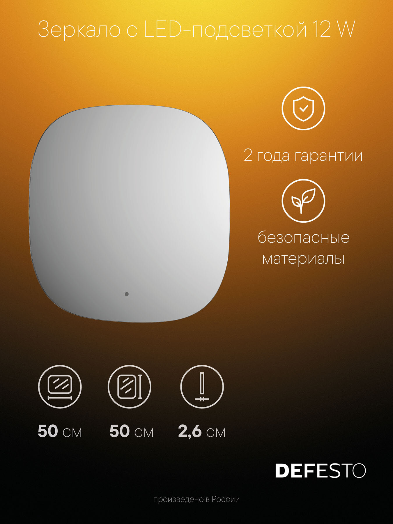 Зеркало с LED-подсветкой 12W (50x50 cm) (ИК - выключатель) (Нейтральный белый свет) (DEFESTO) DF 2848R