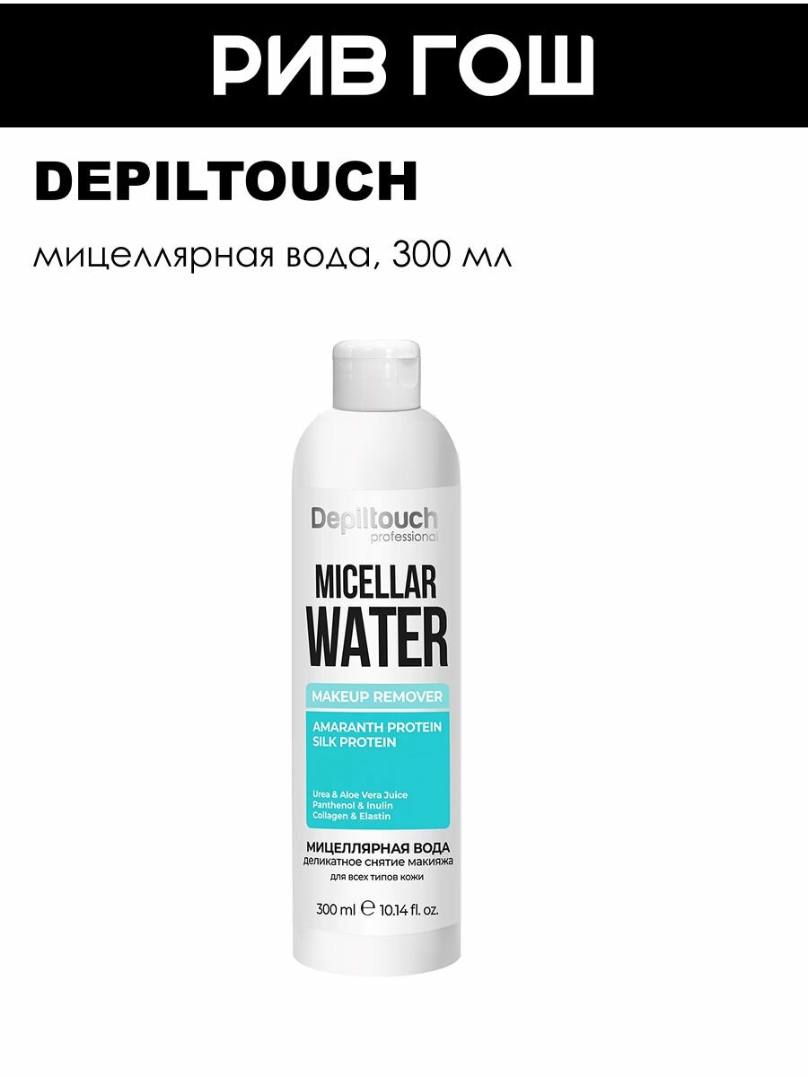 DEPILTOUCH Мицеллярная вода для деликатного снятия макияжа, 300 мл
