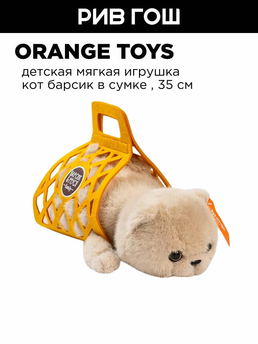 ORANGE TOYS Детская мягкая игрушка Кот Барсик в сумке бежевый, 35 см
