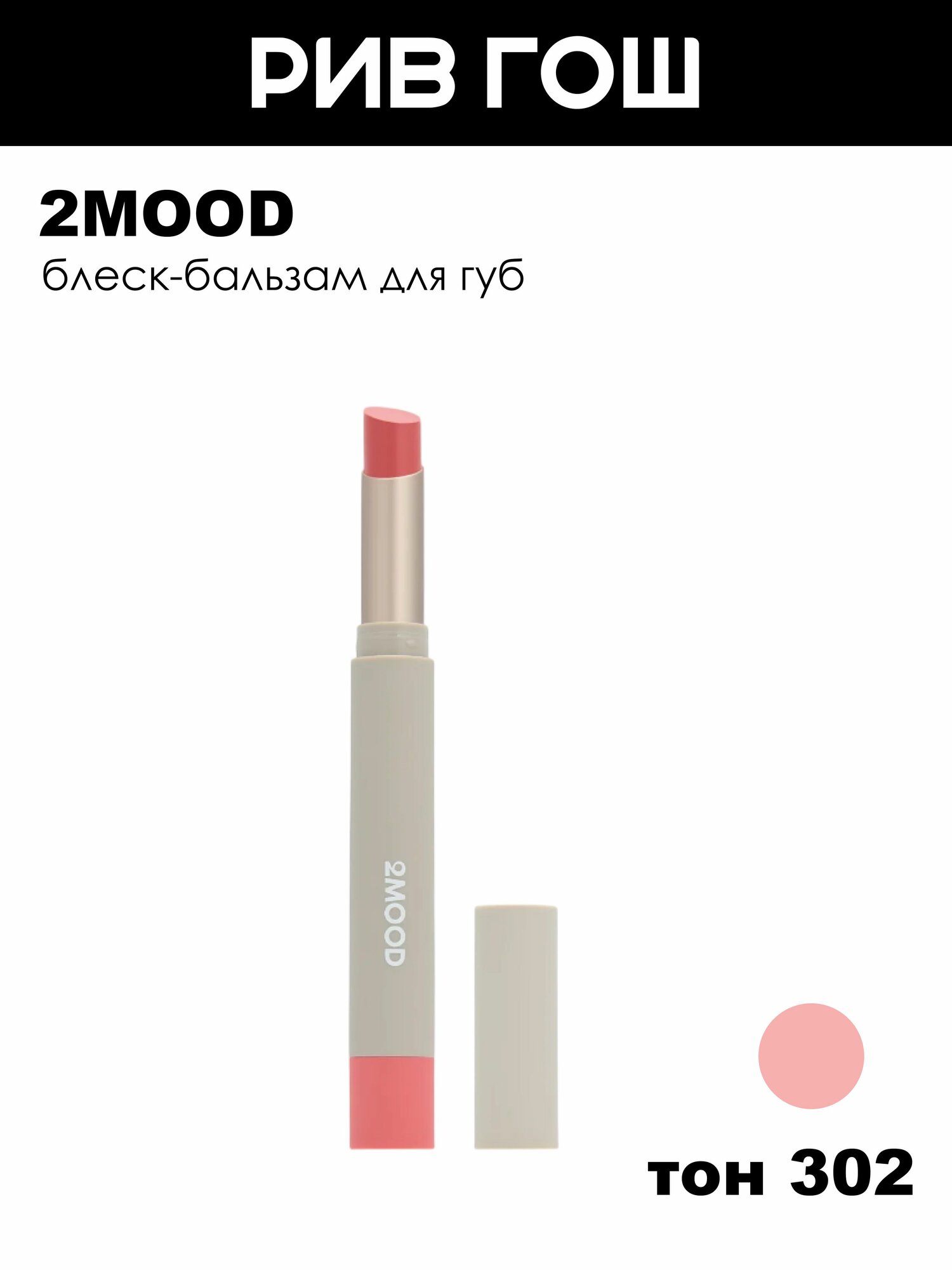 2MOOD Блеск-бальзам для губ, 2,2 г, 302 My crush
