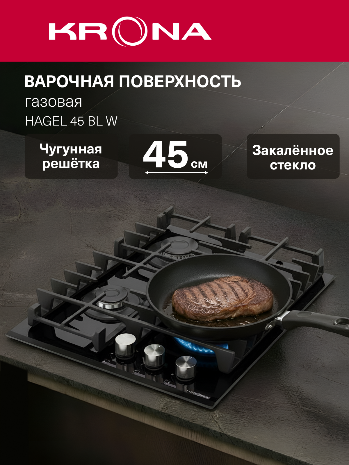 Газовая варочная поверхность KRONA HAGEL 45 BL W (независимая)
