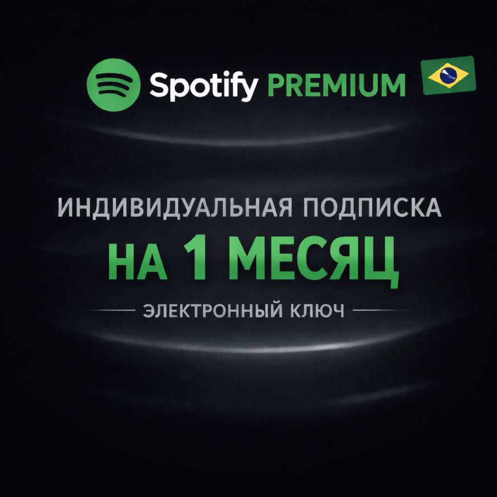 Индивидуальная подписка SPOTIFY PREMIUM на 1 месяц, электронный ключ