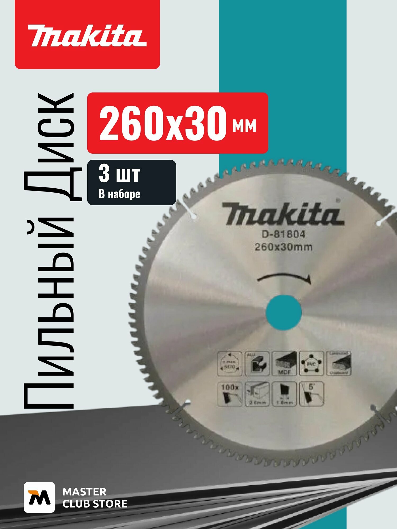Диск пильный Makita STANDARD, 260х30х2.6 мм, 3 шт. (D-81804-3)