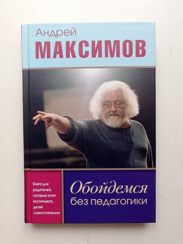 Андрей Максимов. - Обойдемся без педагогики. Книга для родителей, которые хотят воспитывать детей самостоятельно. | Как воспитывать ребенка. - 2019
