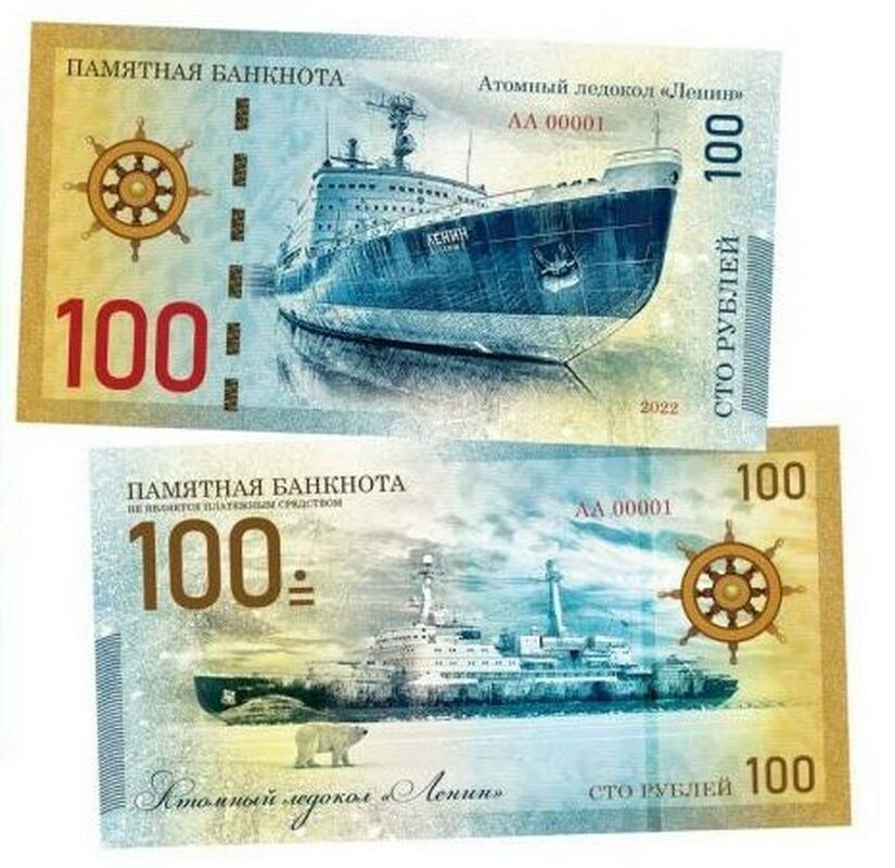 Атомный ледокол Ленин. Памятная банкнота.