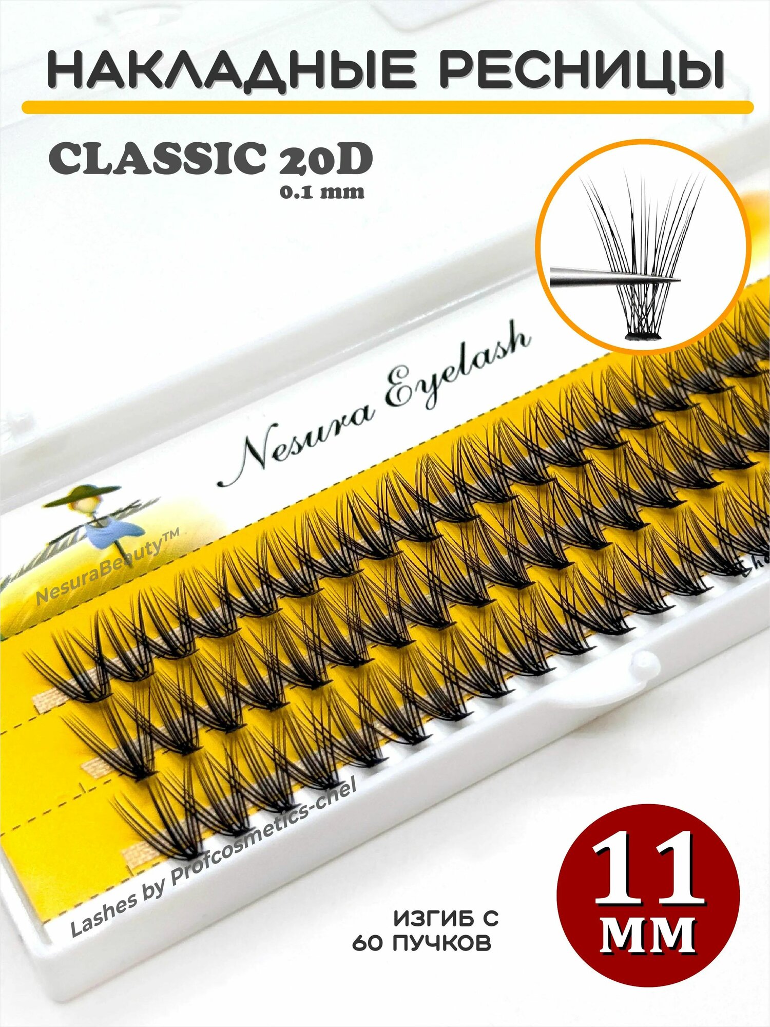 Nesura Eyelash 20D, 0.1 / Накладные пучки ресниц, длина 11 мм, изгиб С, Classic