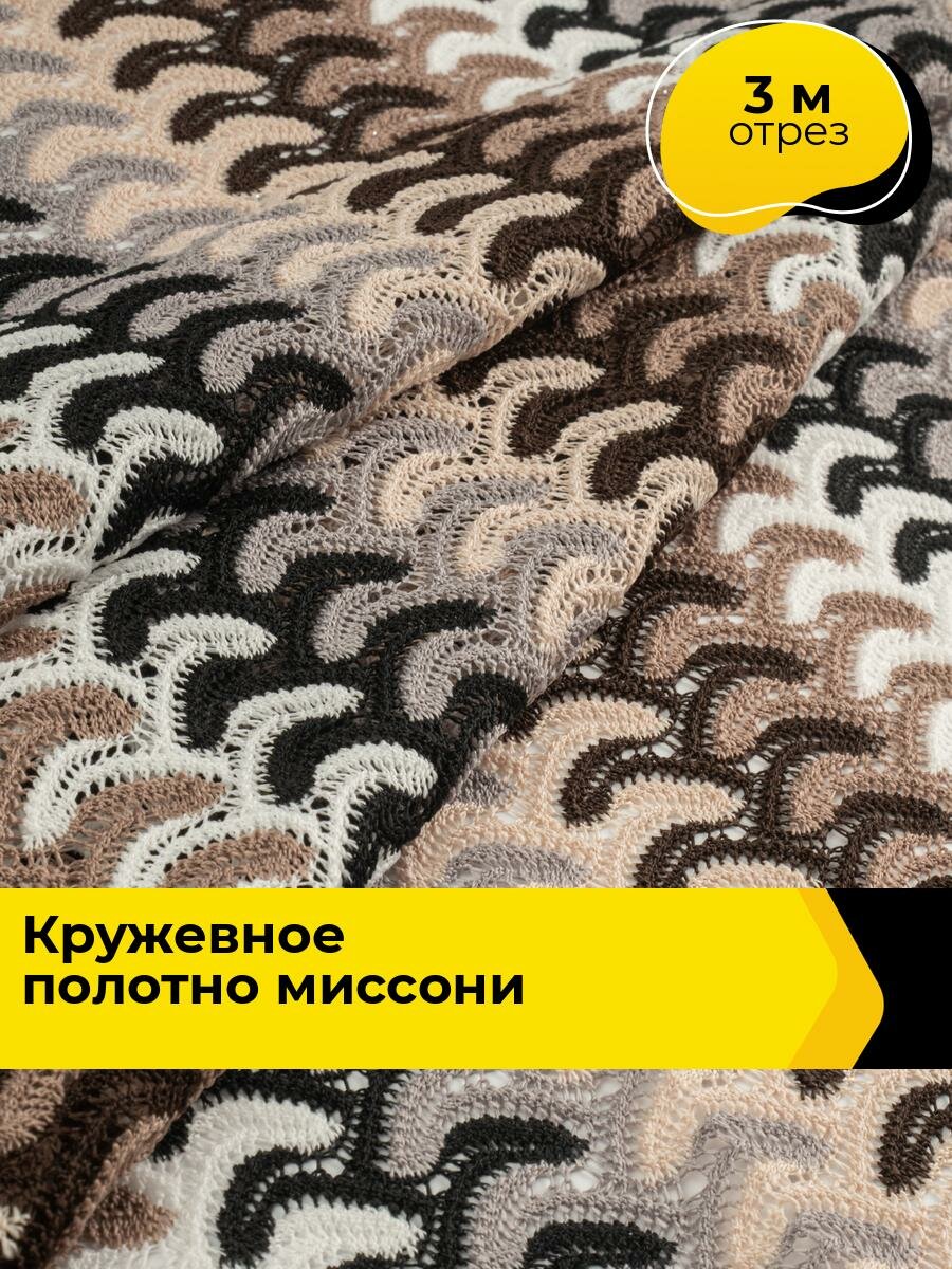 Ткань для шитья и рукоделия Кружевное полотно "Миссони", отрез 3 м * 155 см, цвет мультиколор