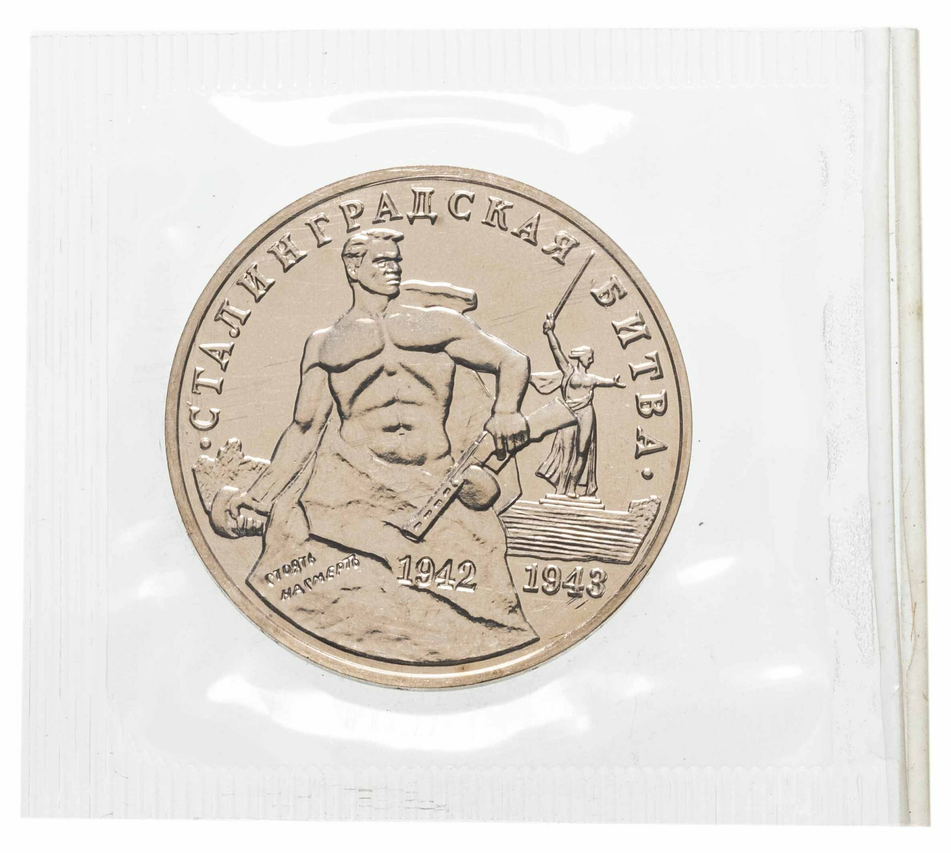 3 рубля 1993 ММД 50-летие Победы на Волге Сталинградская битва, в запайке, Мельхиор медь-никель, в сохранности BUNC